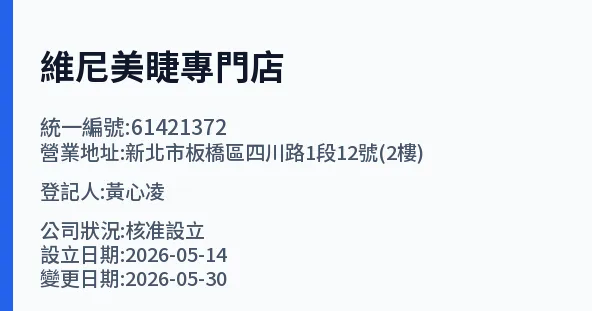維尼美睫專門店的照片-統編 61421372(新北市) 公司登記資料與營業項目詳細圖表