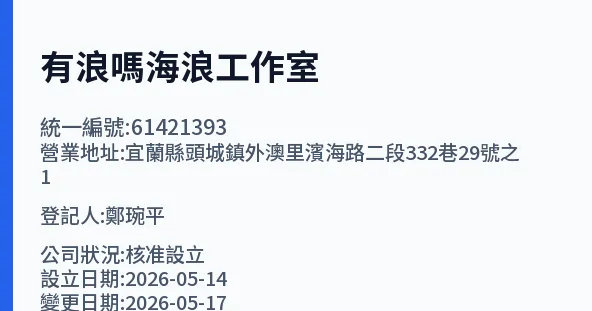有浪嗎海浪工作室的照片-統編 61421393(宜蘭縣) 公司登記資料與營業項目詳細圖表