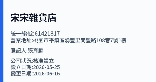 宋宋雜貨店的照片-統編 61421817(桃園市) 公司登記資料與營業項目詳細圖表