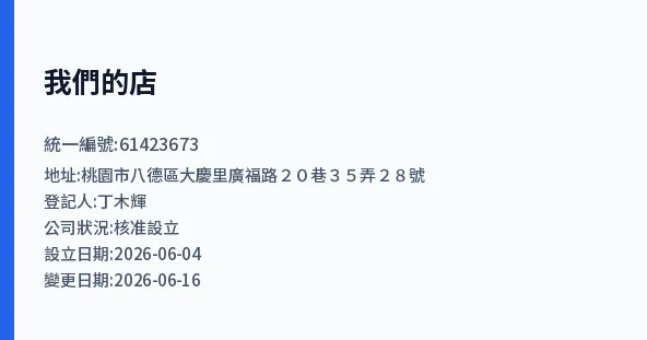 我們的店的照片-統編 61423673(桃園市) 公司登記資料與營業項目詳細圖表