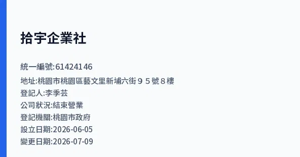 拾宇企業社的照片-統編 61424146 公司登記資料與營業項目詳細圖表