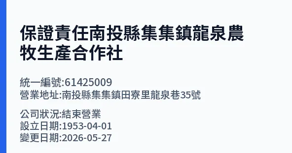 保證責任南投縣集集鎮龍泉農牧生產合作社的照片-統編 61425009(南投縣) 公司登記資料與營業項目詳細圖表