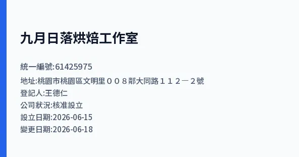 九月日落烘焙工作室的照片-統編 61425975(桃園市) 公司登記資料與營業項目詳細圖表