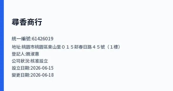 尋香商行的照片-統編 61426019(桃園市) 公司登記資料與營業項目詳細圖表