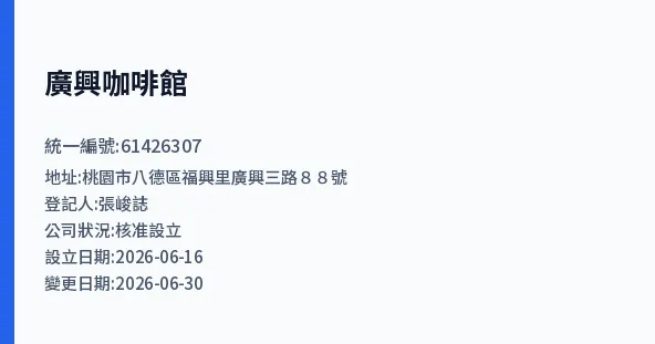 廣興咖啡館的照片-統編 61426307(桃園市) 公司登記資料與營業項目詳細圖表