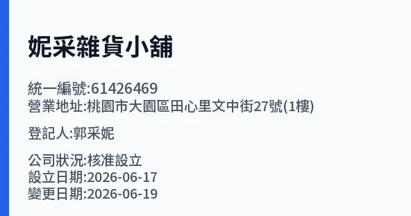 妮采雜貨小舖的照片-統編 61426469(桃園市) 公司登記資料與營業項目詳細圖表