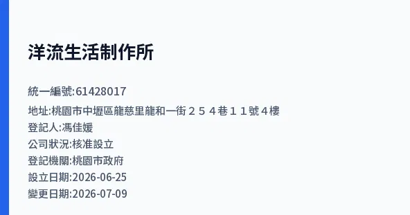 洋流生活制作所的照片-統編 61428017(桃園市) 公司登記資料與營業項目詳細圖表