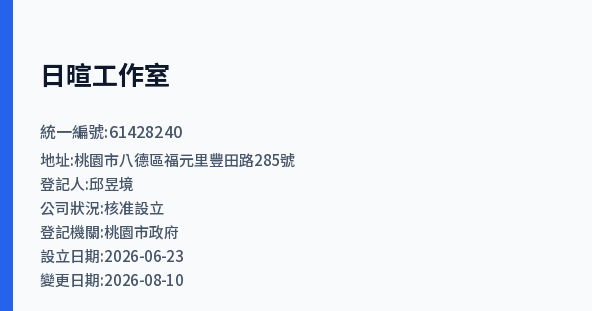 日暄工作室的照片-統編 61428240(桃園市) 公司登記資料與營業項目詳細圖表