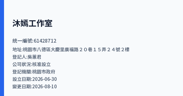 沐嫣工作室的照片-統編 61428712(桃園市) 公司登記資料與營業項目詳細圖表
