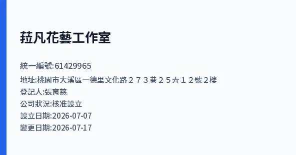菈凡花藝工作室的照片-統編 61429965(桃園市) 公司登記資料與營業項目詳細圖表