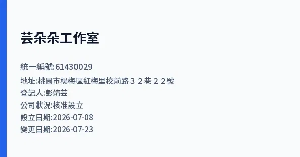 芸朵朵工作室的照片-統編 61430029(桃園市) 公司登記資料與營業項目詳細圖表