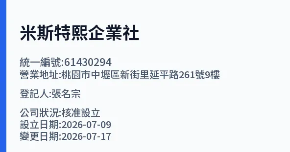 米斯特熙企業社的照片-統編 61430294(桃園市) 公司登記資料與營業項目詳細圖表