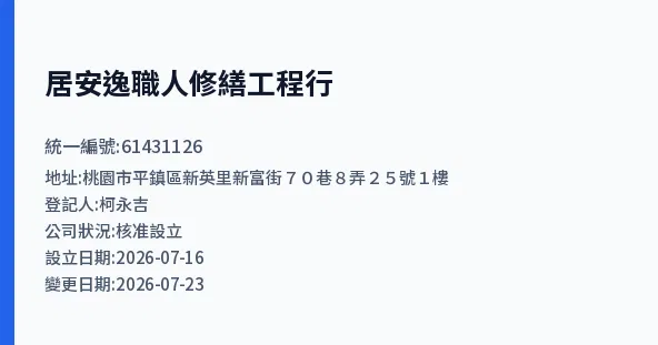 居安逸職人修繕工程行的照片-統編 61431126(桃園市) 公司登記資料與營業項目詳細圖表