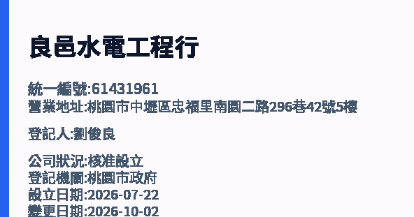 良邑水電工程行的照片-統編 61431961(桃園市) 公司登記資料與營業項目詳細圖表