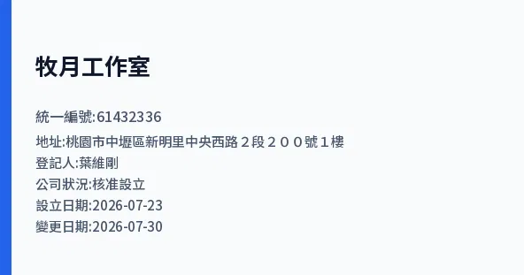 牧月工作室的照片-統編 61432336(桃園市) 公司登記資料與營業項目詳細圖表