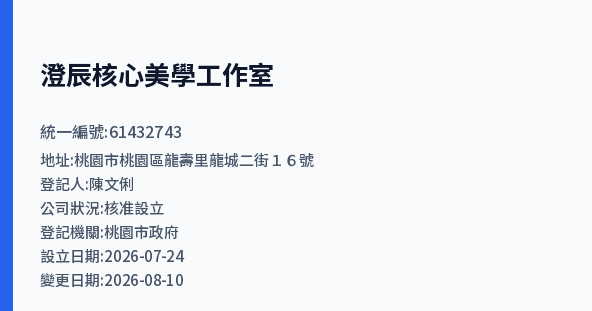 澄辰核心美學工作室的照片-統編 61432743(桃園市) 公司登記資料與營業項目詳細圖表