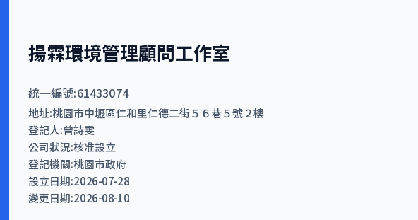 揚霖環境管理顧問工作室的照片-統編 61433074(桃園市) 公司登記資料與營業項目詳細圖表