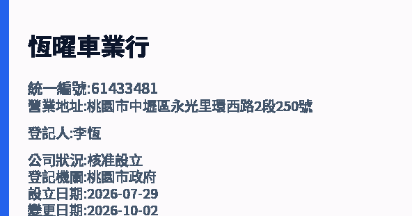 恆曜車業行的照片-統編 61433481(桃園市) 公司登記資料與營業項目詳細圖表