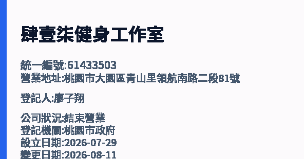 肆壹柒健身工作室的照片-統編 61433503(桃園市) 公司登記資料與營業項目詳細圖表
