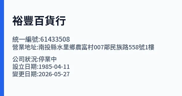 裕豐百貨行的照片-統編 61433508(南投縣) 公司登記資料與營業項目詳細圖表