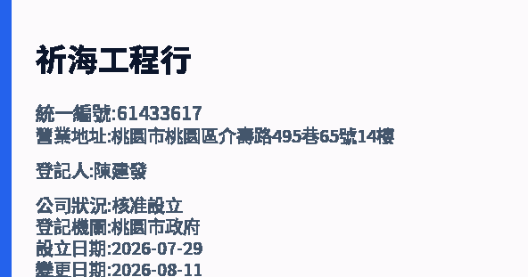 祈海工程行的照片-統編 61433617(桃園市) 公司登記資料與營業項目詳細圖表