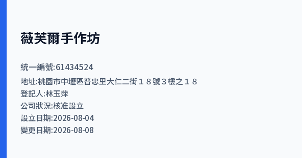 薇芙爾手作坊的照片-統編 61434524(桃園市) 公司登記資料與營業項目詳細圖表