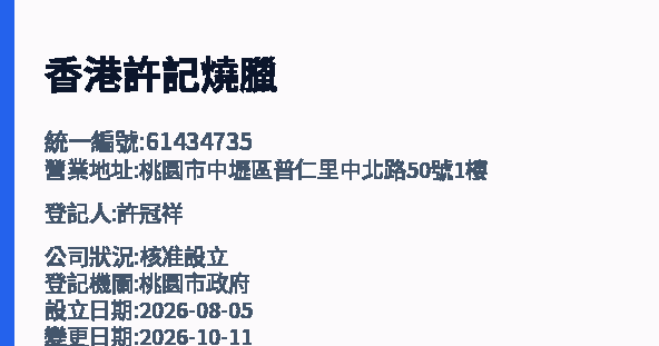 香港許記燒臘的照片-統編 61434735(桃園市) 公司登記資料與營業項目詳細圖表