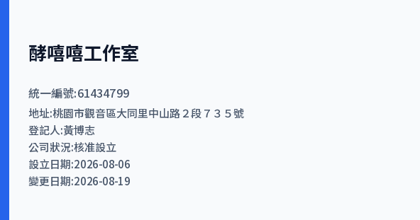 酵嘻嘻工作室的照片-統編 61434799(桃園市) 公司登記資料與營業項目詳細圖表