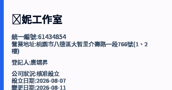 䋛妮工作室的照片-統編 61434854(桃園市) 公司登記資料與營業項目詳細圖表