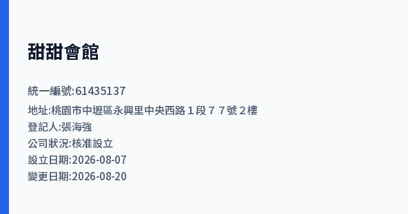 甜甜會館的照片-統編 61435137(桃園市) 公司登記資料與營業項目詳細圖表