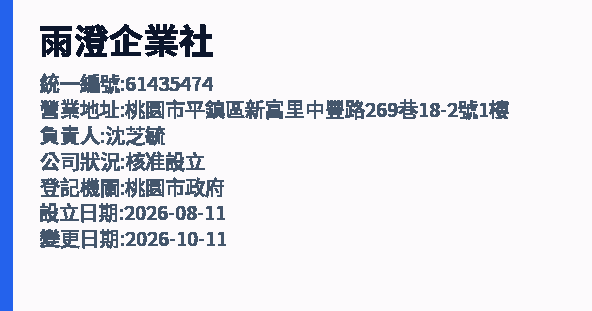 雨澄企業社的照片-統編 61435474(桃園市) 公司登記資料與營業項目詳細圖表