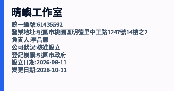 晴嶼工作室的照片-統編 61435592(桃園市) 公司登記資料與營業項目詳細圖表