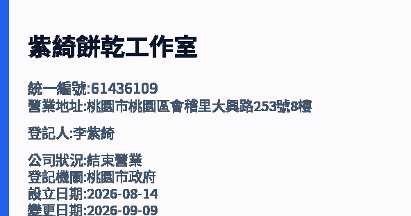 紫綺餅乾工作室的照片-統編 61436109(桃園市) 公司登記資料與營業項目詳細圖表