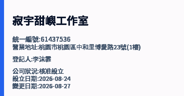 寂宇甜嶼工作室的照片-統編 61437536(桃園市) 公司登記資料與營業項目詳細圖表