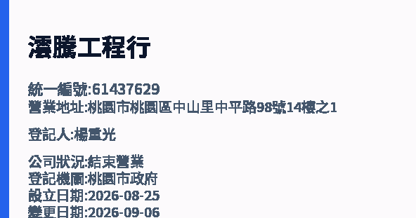 澐騰工程行的照片-統編 61437629(桃園市) 公司登記資料與營業項目詳細圖表