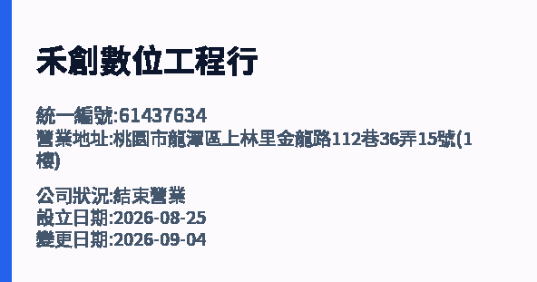 禾創數位工程行的照片-統編 61437634(桃園市) 公司登記資料與營業項目詳細圖表