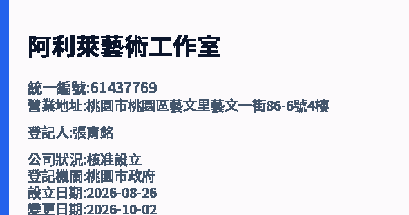 阿利萊藝術工作室的照片-統編 61437769(桃園市) 公司登記資料與營業項目詳細圖表