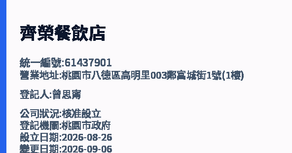 齊榮餐飲店的照片-統編 61437901(桃園市) 公司登記資料與營業項目詳細圖表