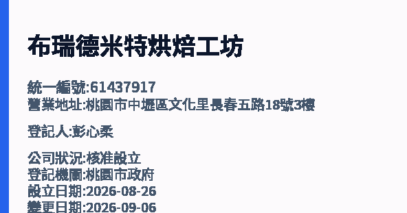 布瑞德米特烘焙工坊的照片-統編 61437917(桃園市) 公司登記資料與營業項目詳細圖表