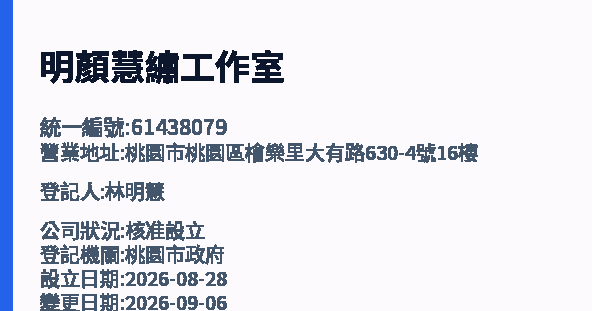 明顏慧繡工作室的照片-統編 61438079(桃園市) 公司登記資料與營業項目詳細圖表