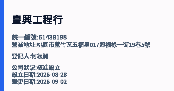 皇興工程行的照片-統編 61438198(桃園市) 公司登記資料與營業項目詳細圖表