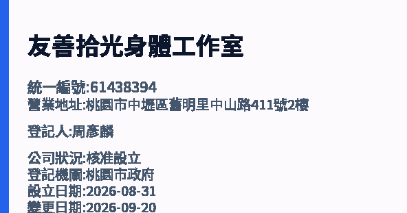 友善拾光身體工作室的照片-統編 61438394(桃園市) 公司登記資料與營業項目詳細圖表