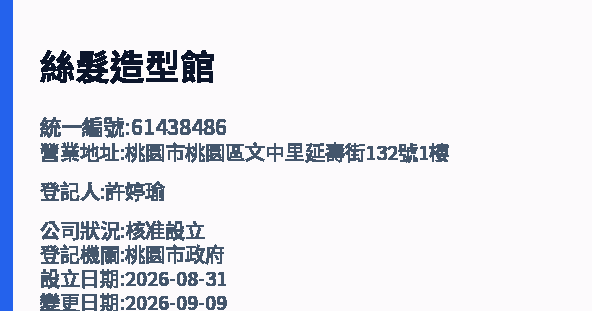 絲髮造型館的照片-統編 61438486(桃園市) 公司登記資料與營業項目詳細圖表