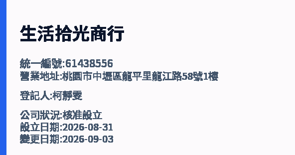 生活拾光商行的照片-統編 61438556(桃園市) 公司登記資料與營業項目詳細圖表