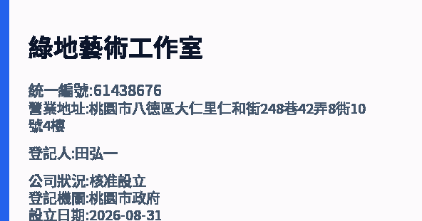 綠地藝術工作室的照片-統編 61438676(桃園市) 公司登記資料與營業項目詳細圖表