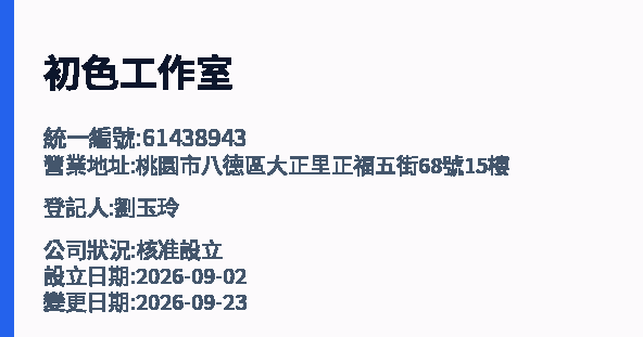 初色工作室的照片-統編 61438943(桃園市) 公司登記資料與營業項目詳細圖表