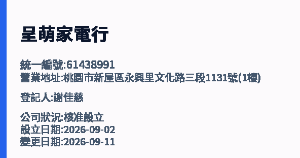 呈萌家電行的照片-統編 61438991(桃園市) 公司登記資料與營業項目詳細圖表