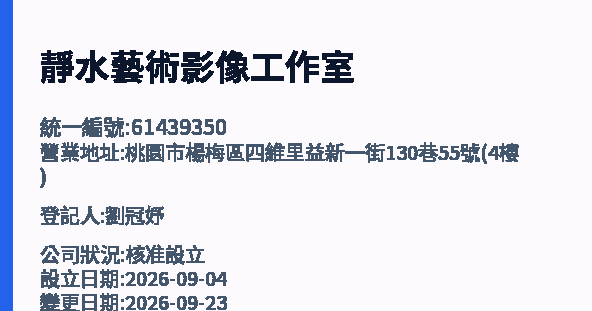 靜水藝術影像工作室的照片-統編 61439350(桃園市) 公司登記資料與營業項目詳細圖表