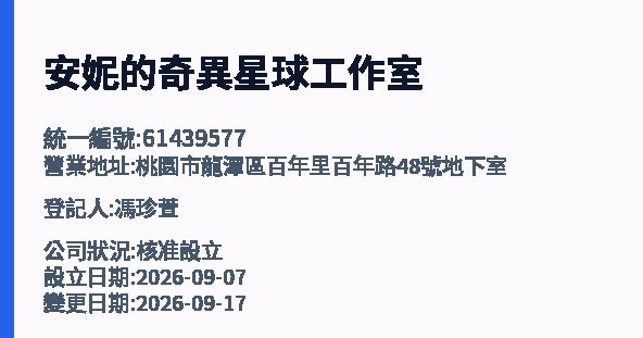 安妮的奇異星球工作室的照片-統編 61439577(桃園市) 公司登記資料與營業項目詳細圖表