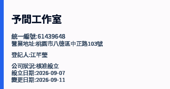 予間工作室的照片-統編 61439648(桃園市) 公司登記資料與營業項目詳細圖表